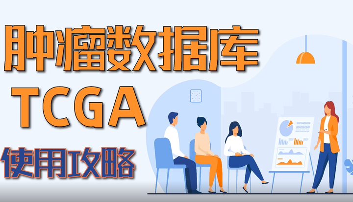 肿瘤数据库TCGA使用攻略 - 知乎