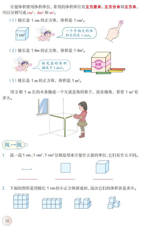 课文学习 |人教版五年级数学下册 第3单元3.5《体积和体积单位》（P27-28）图文讲解 - 知乎