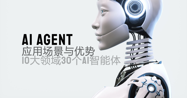 AI Agent行业应用大盘点，十大领域30个产品助你深度认知AI智能体 - 知乎