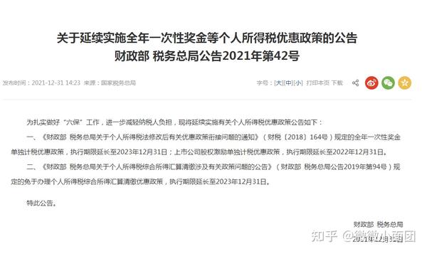 2022年1月1日后，单位发的全年一次性奖金还可以单独计税吗？ 知乎