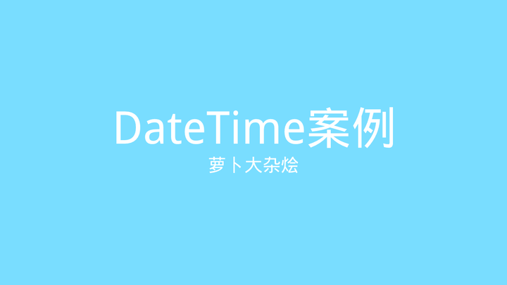 又肝了3天，整理了80个Python DateTime 例子，必须收藏！ - 知乎