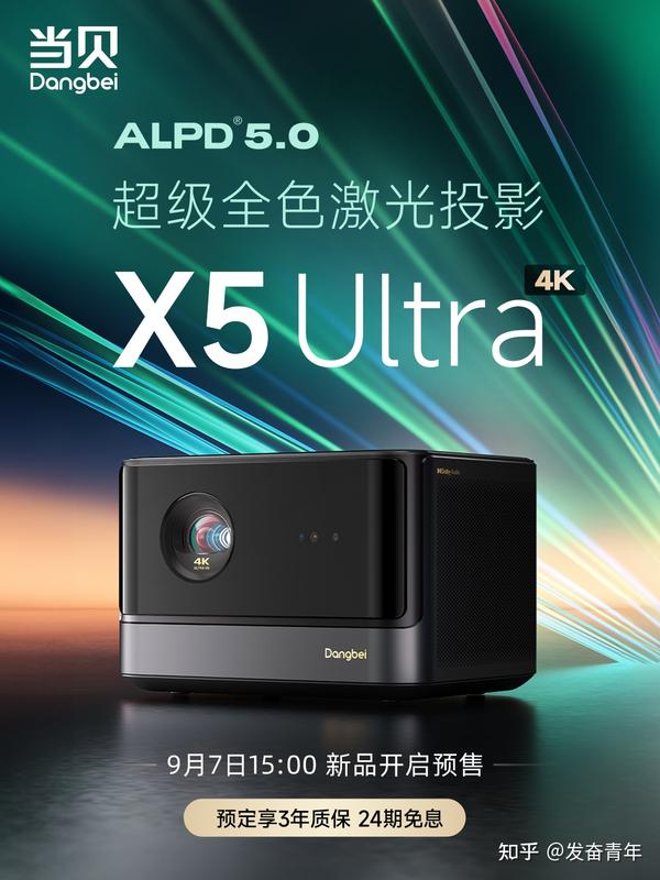一步到位！当贝十周年新品X5 Ultra携ALPD5.0超级全色激光首发！ - 知乎
