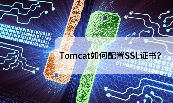 Tomcat如何配置SSL证书？ - 知乎