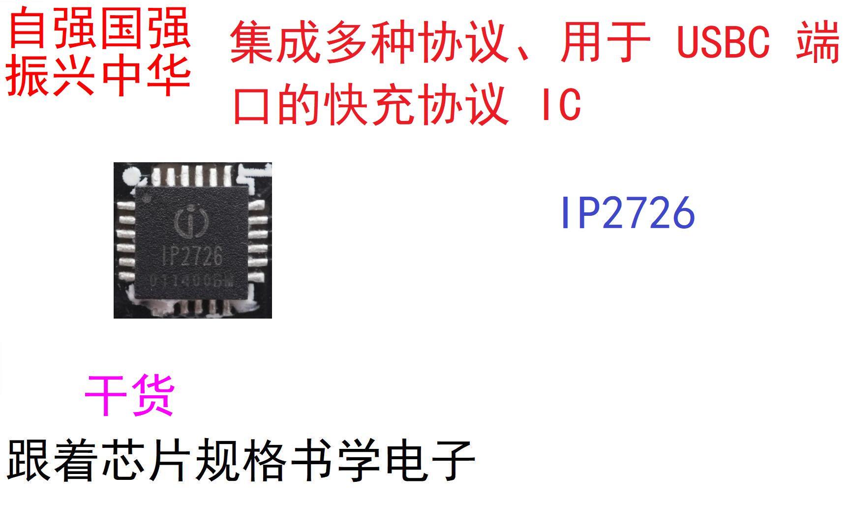 跟着芯片规格书学电子（初识篇）IP2726 - 知乎