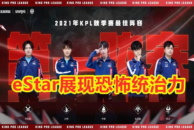 eStar最强统治力刷新历史：KPL最佳阵容公布，E星包揽最佳一阵！ - 知乎