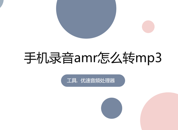 手机录音amr怎么转mp3？三种方法直接转换！ - 知乎