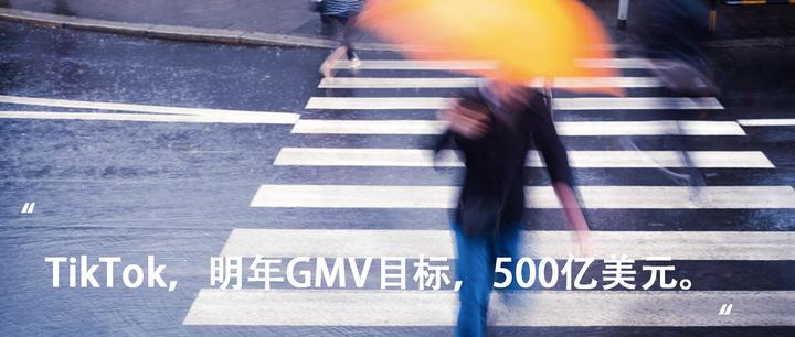 TikTok，2024，GMV目标，500亿刀。 - 知乎