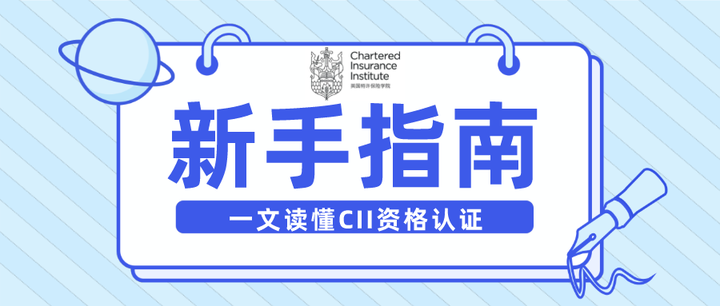 【新手入门】一文读懂CII资格认证 - 知乎