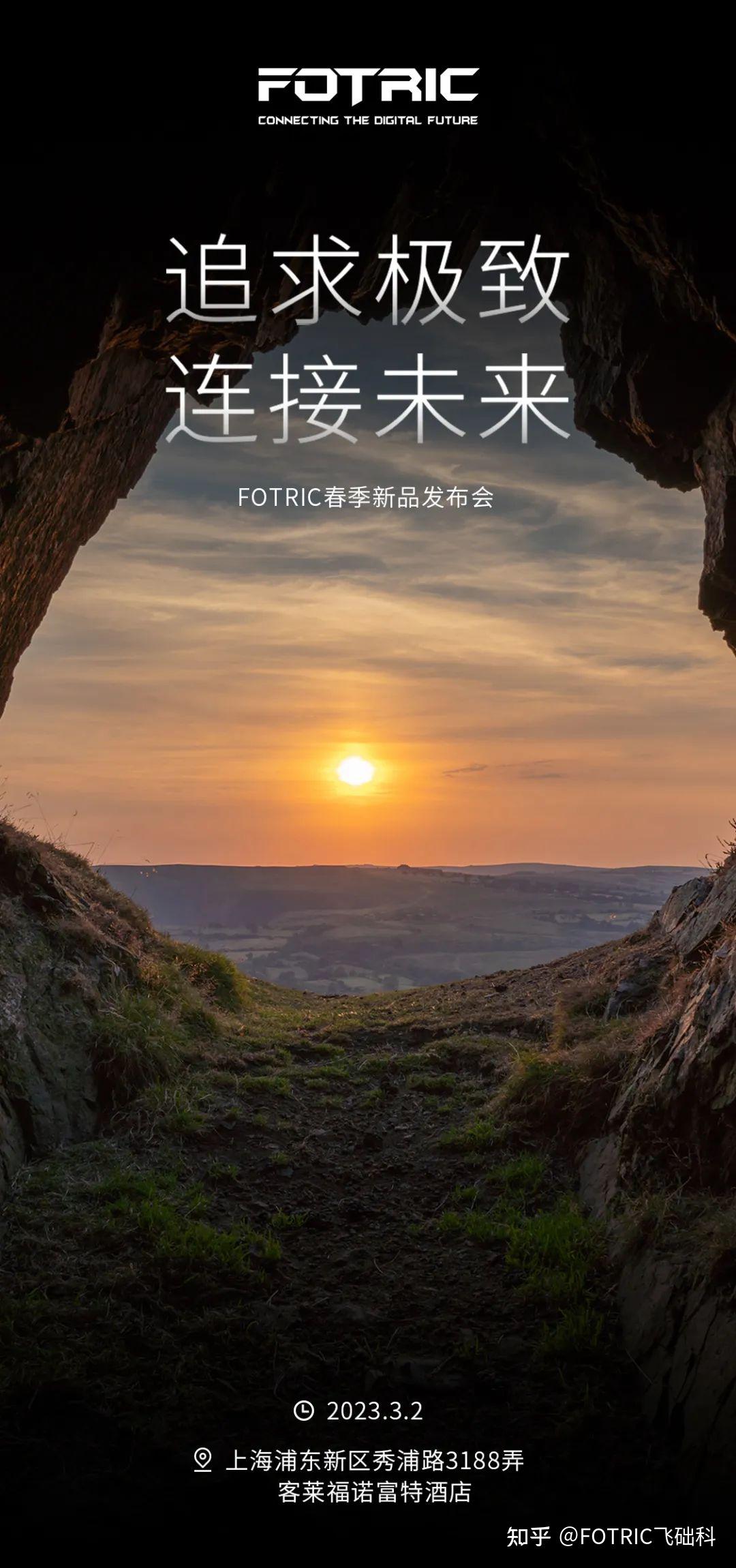 FOTRIC 2023新品发布会定档，惊喜第一弹！ - 知乎