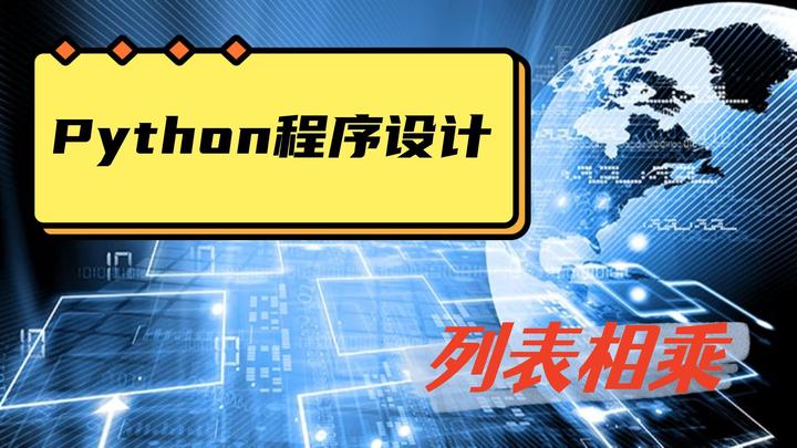 一文了解在python中实现两个列表相乘的多种方法 知乎