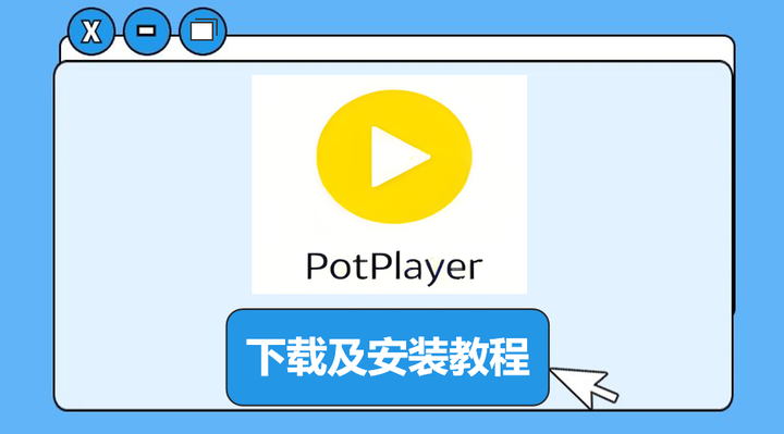 【2025最新版】PotPlayer下载安装教程：超详细图文步骤（PC+安卓） - 知乎