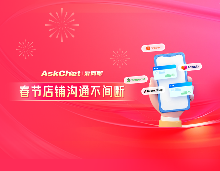 TikTok小店春节店铺运营超车指南：AskChat爱商聊智能客服系统助力业绩提升 - 知乎