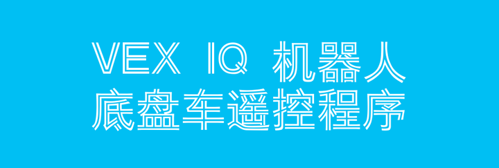 【RobotC编程】VEX IQ机器人“底盘车”遥控程序怎么写？ - 知乎
