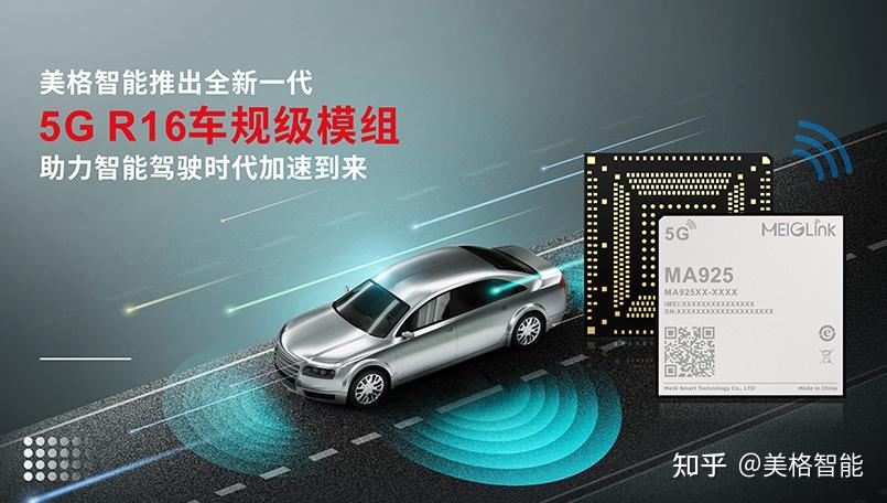 美格智能推出全新一代5G R16车规级模组，助力智能驾驶时代加速到来 - 知乎