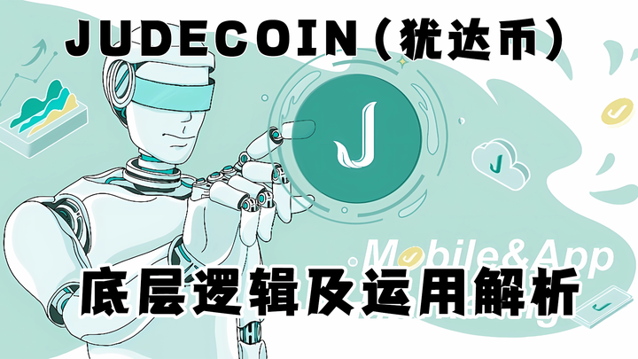 JUDECOIN（犹达币）底层逻辑及运用解析 - 知乎