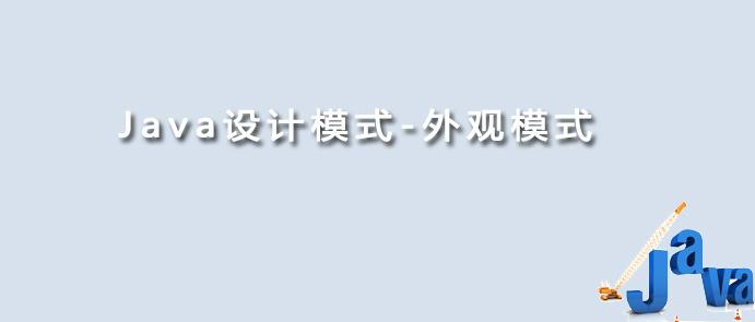 Java设计模式-外观模式 - 知乎