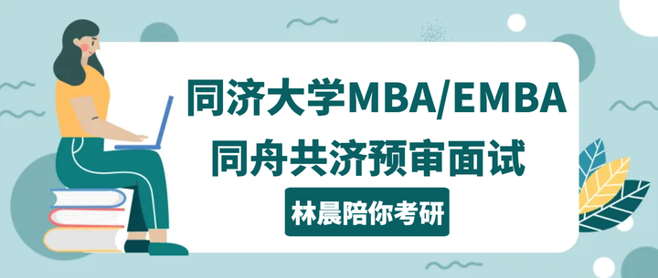 2026年同济大学MBA EMBA同舟共济面试 申请攻略 林晨陪你考研 - 知乎