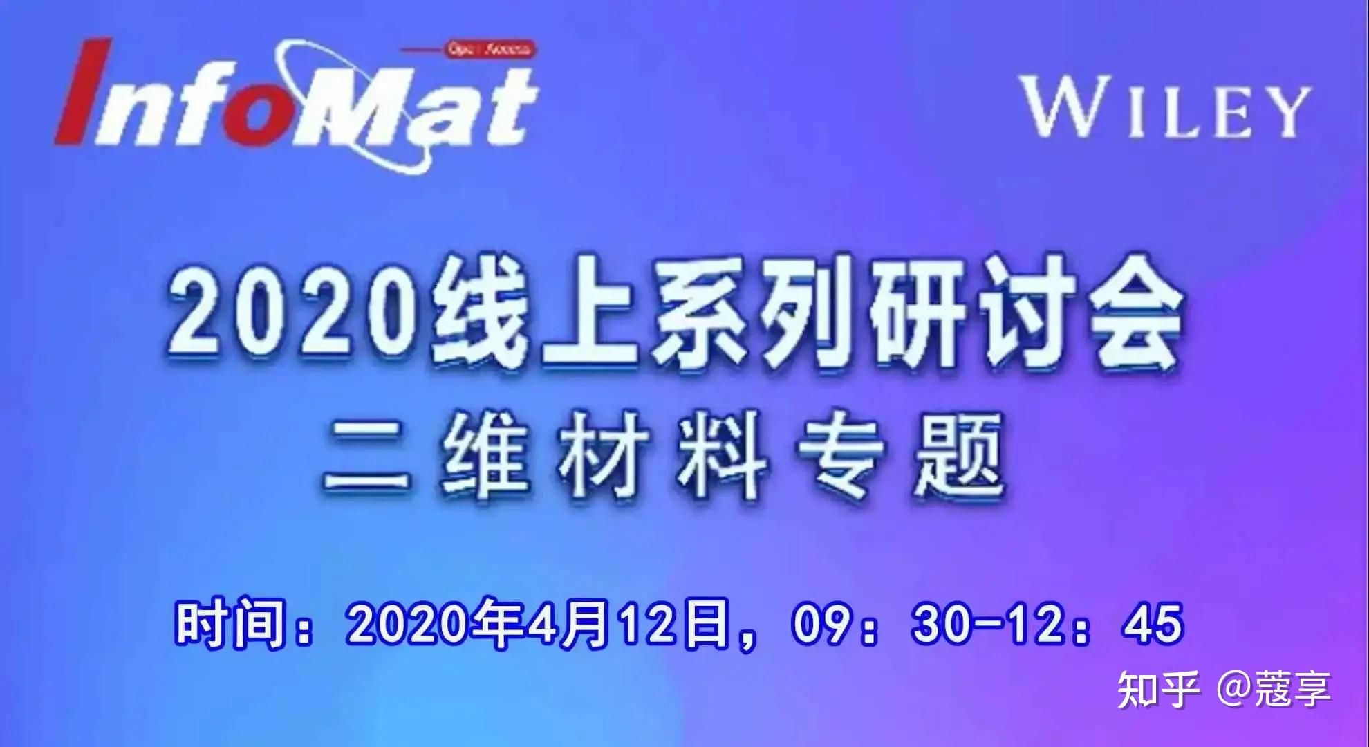 【会议】InfoMat线上系列研讨会——二维材料专题 - 知乎