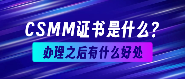 什么是CSMM证书，对企业有哪些好处？ - 知乎