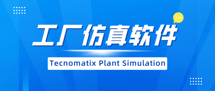 Tecnomatix Plant Simulation 软件学习笔记——物流对象与MU对象的使用（1） - 知乎