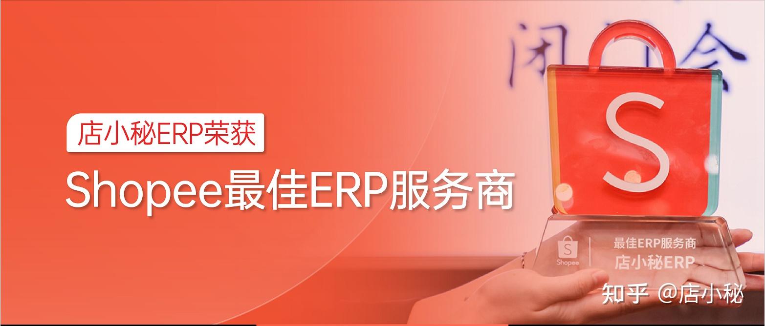 再度蝉联！店小秘ERP荣获Shopee最佳ERP服务商 - 知乎
