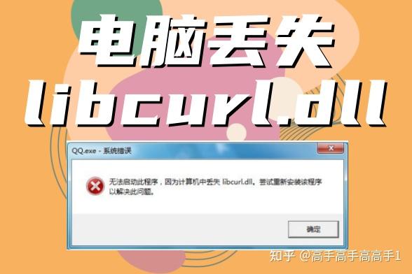 深入了解 libcurl.dll文件，分享几种修复 libcurl.dll详细步骤解析 - 知乎