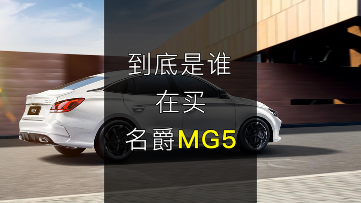 第112期：到底是谁在买名爵MG5？ - 知乎