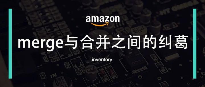 亚马逊merge与合并之间的区别与妙用 - 知乎