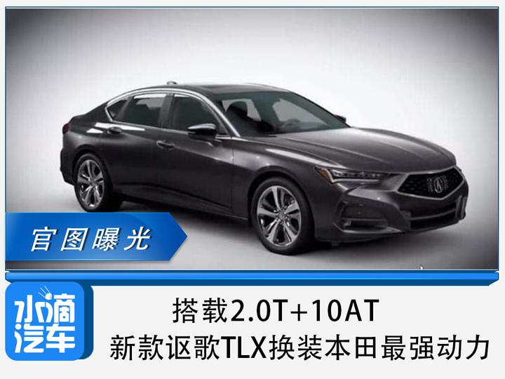 搭载2.0T+10AT，新款讴歌TLX换装本田最强动力 - 知乎