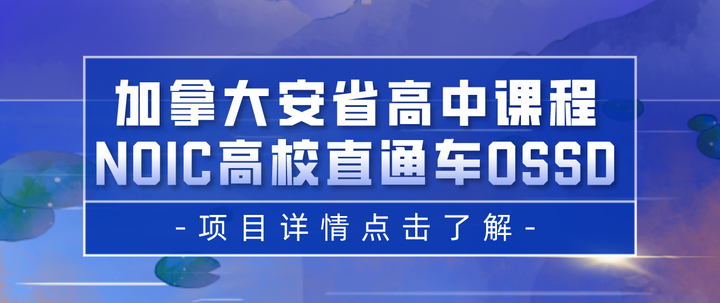 加拿大安省高中课程NOIC高校直通车OSSD - 知乎