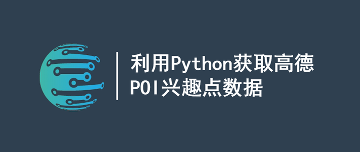 技术文档|利用Python获取高德POI兴趣点数据 - 知乎