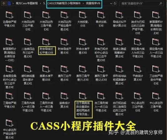 南方Cass教程！附加视频＋常用插件！测绘大合集！小白也能上手！限时下载！ - 知乎