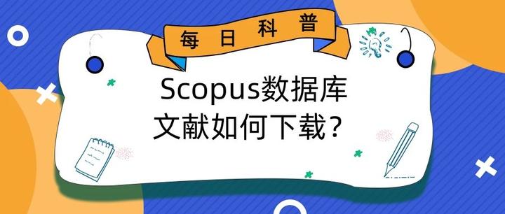 Scopus文献去哪里找，该如何下载？ - 知乎