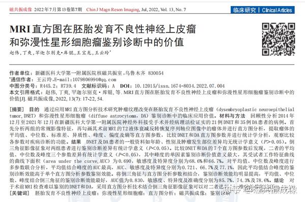MRI直方图在DNET和弥漫性星形细胞瘤鉴别诊断中的价值 - 知乎