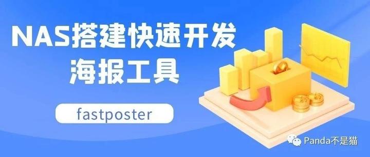 NAS搭建快速海报开发的工具—fastposter - 知乎