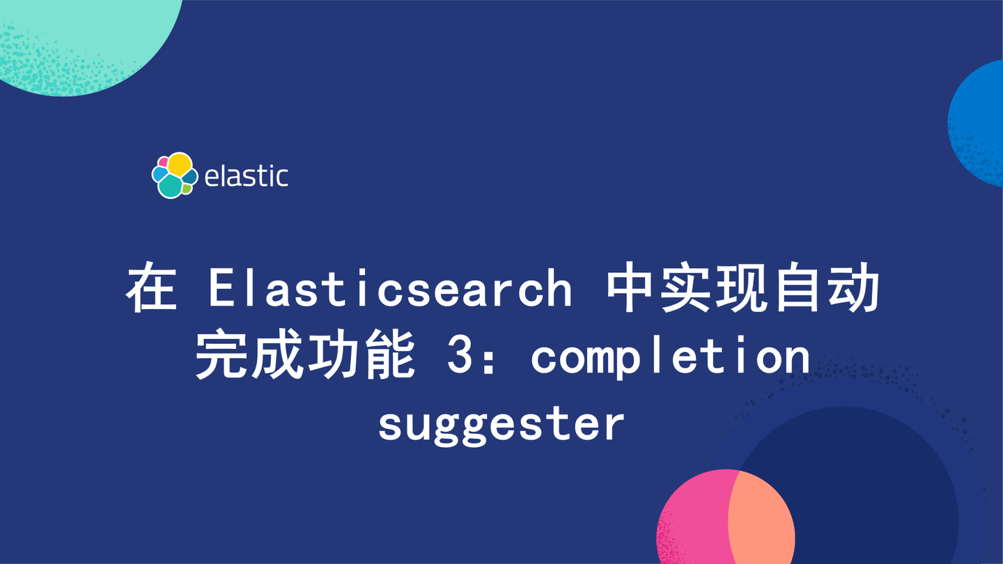 在 Elasticsearch 中实现自动完成功能 3：completion suggester - 知乎