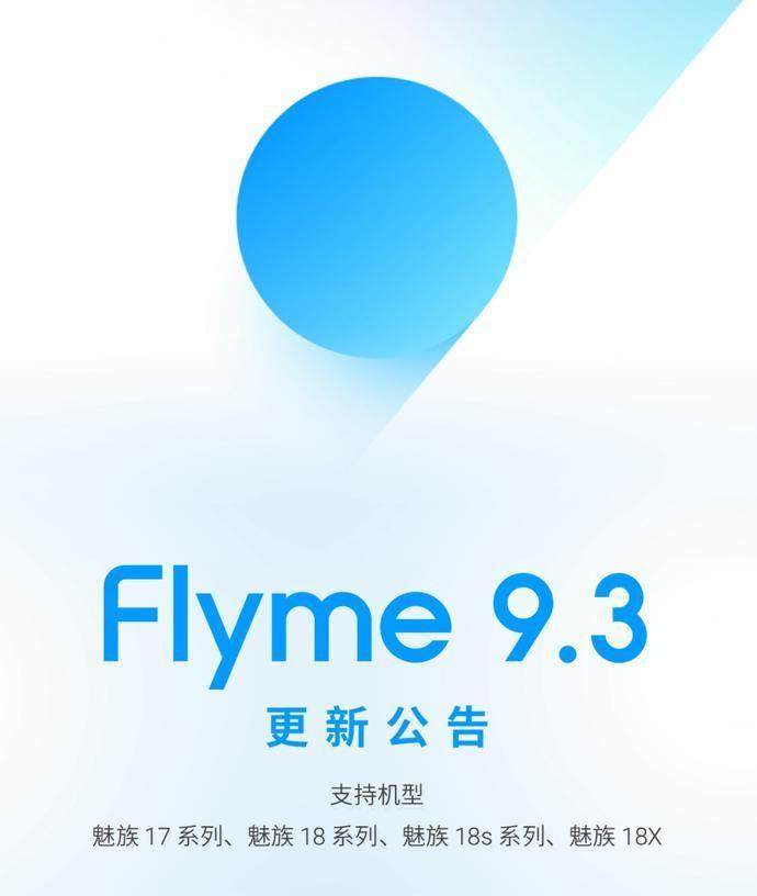 老用户的福利!官宣推送Flyme9.3 魅族17、18、18s、18X系列有份 - 知乎