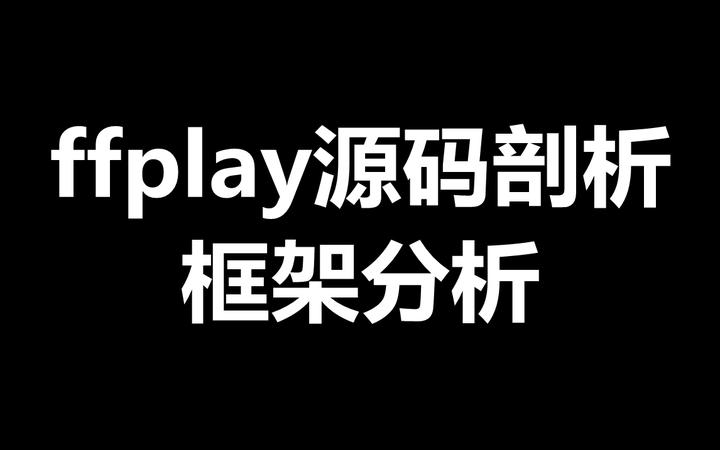 ffplay 源码剖析——框架分析 - 知乎
