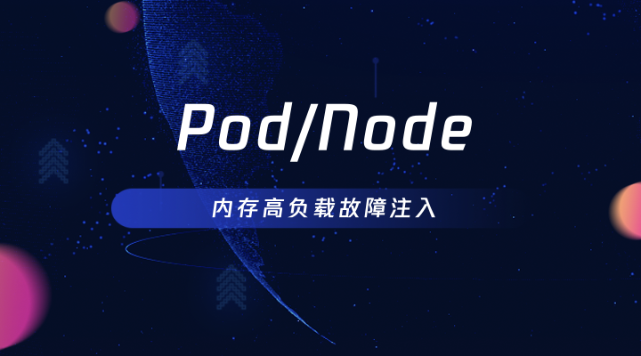 Pod/Node 内存高负载故障注入 - 知乎