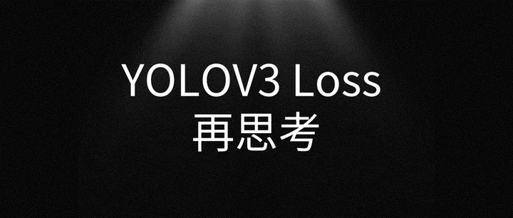 你对YOLOV3损失函数真的理解正确了吗？ - 知乎
