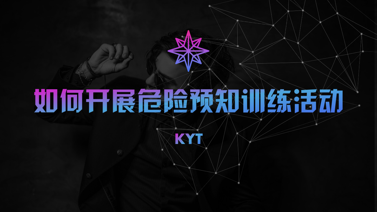 如何开展危险预知训练（KYT）活动？ - 知乎