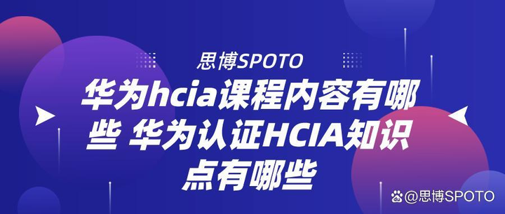华为hcia课程内容有哪些？华为认证HCIA知识点有哪些？ - 知乎