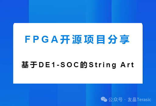 FPGA开源项目分享——基于 DE1-SOC 的 String Art 实现 - 知乎