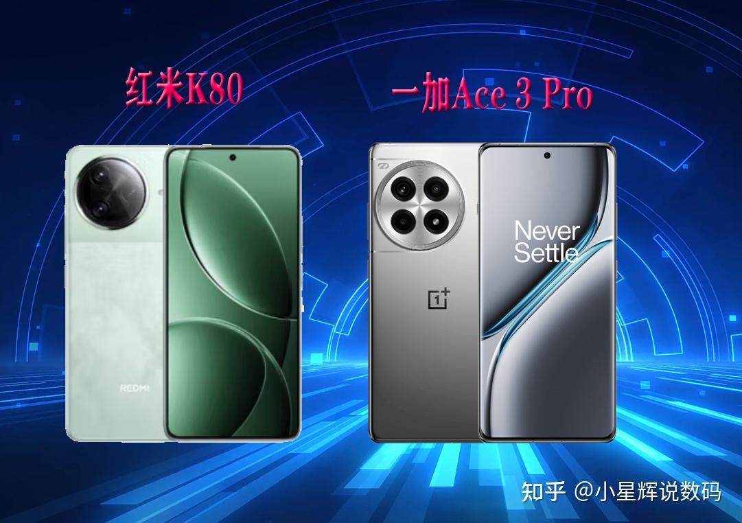 红米K80、一加Ace 3 Pro该怎么选？各有啥优缺点？看完就懂了 - 知乎