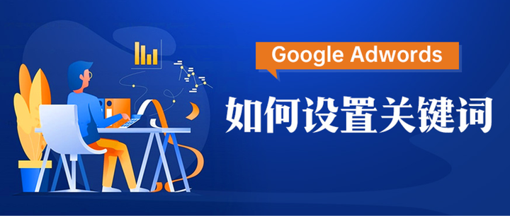 Google Adwords 如何设置关键词 - 知乎