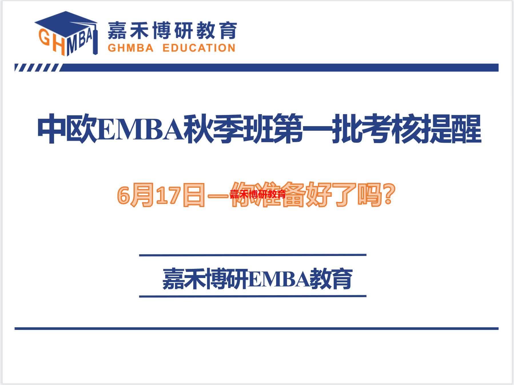 中欧EMBA秋季班第一批6月17日笔试5个提醒要牢记，高分通过 - 知乎