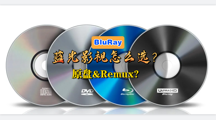 影视爱好者的入门技能，高清蓝光影视收藏到底选原盘还是Remux？ - 知乎