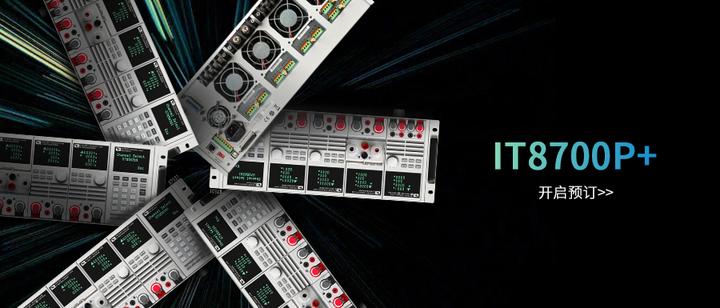 新品丨高速多通道直流电子负载IT8700P+ 开启预定 - 知乎