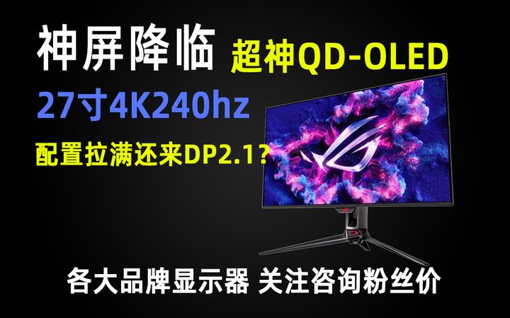 DP2.1完美适配50系显卡的显示器来了！！ - 知乎