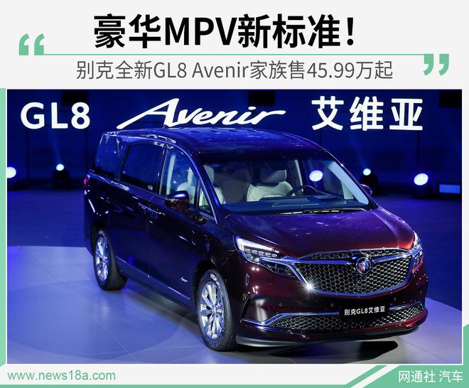 豪华MPV新标准！别克全新GL8 Avenir售45.99万起 - 知乎